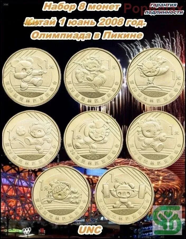 Эксклюзивный набор из 8 латунных монет Пекинской Олимпиады 2008, состояние UNC