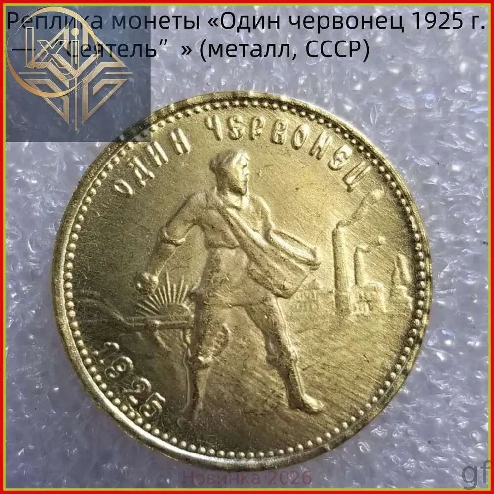 Реплика монеты Один червонец 1925 г. Сеятель (металл, СССР)