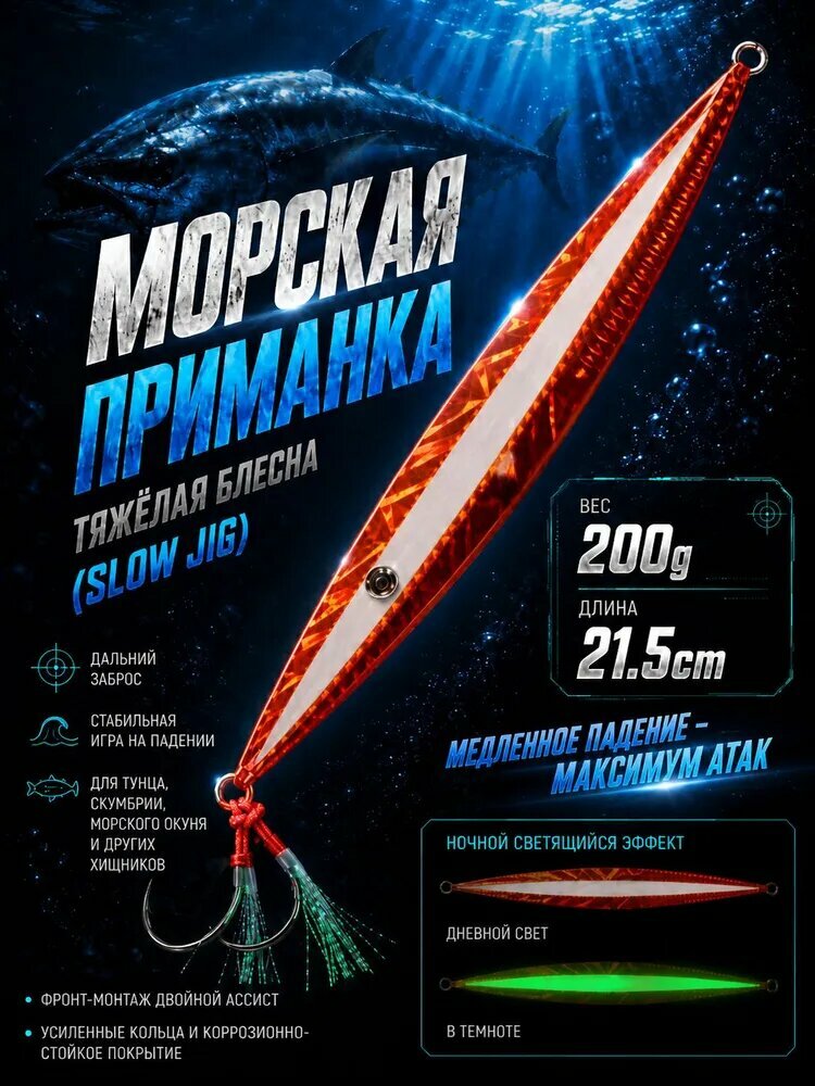 Блесна 200г Slow Jigging - для трески, морского окуня, камбалы и тунца