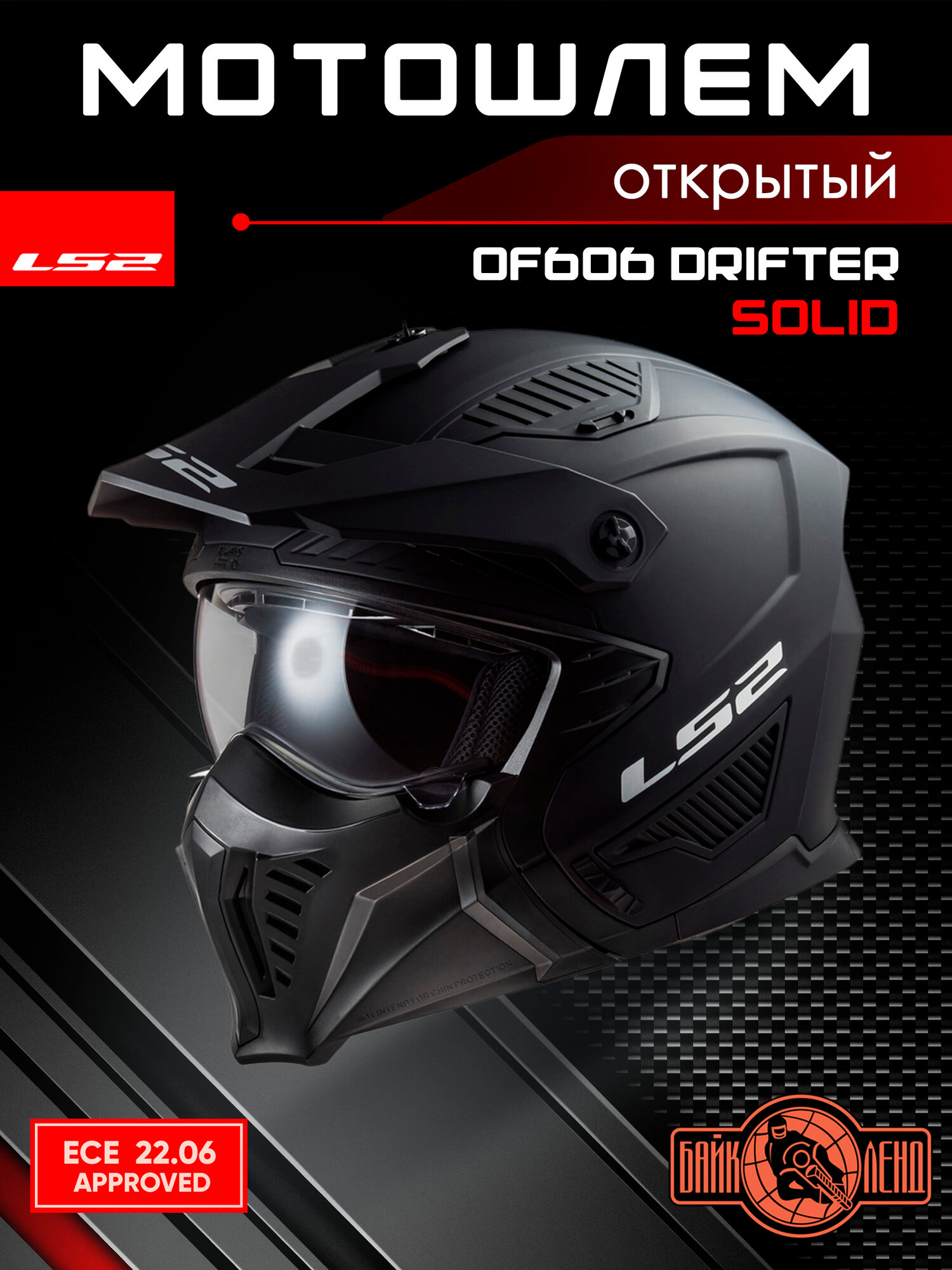 Мотошлем открытый LS2 OF606 DRIFTER SOLID (черный матовый, L)