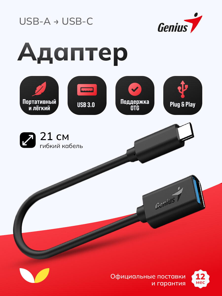 Адаптер-переходник с кабелем Genius ACC-C2AC / USB Type-C на Type-A/USB 3.0/кабель 0.21 м/черный (32590003400)