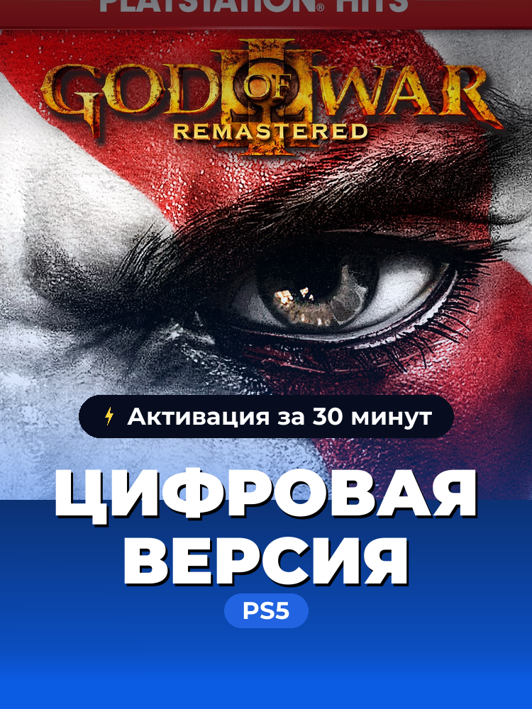 Игра God of War® III Обновленная версия для PlayStation 4, цифровая версия, без диска