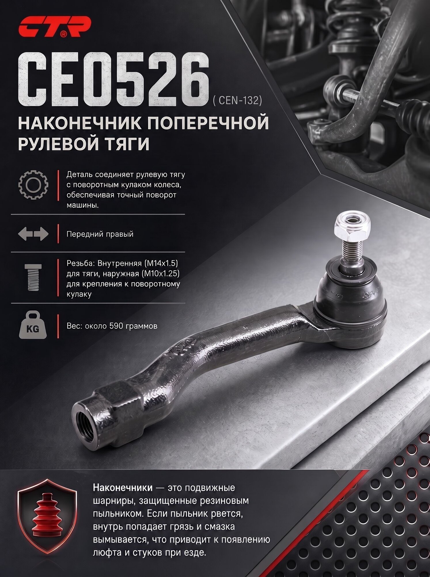 CTR Наконечник рулевой правый Qashqai , X-Trail , Koleos ; 48527JD01A ; CE0526