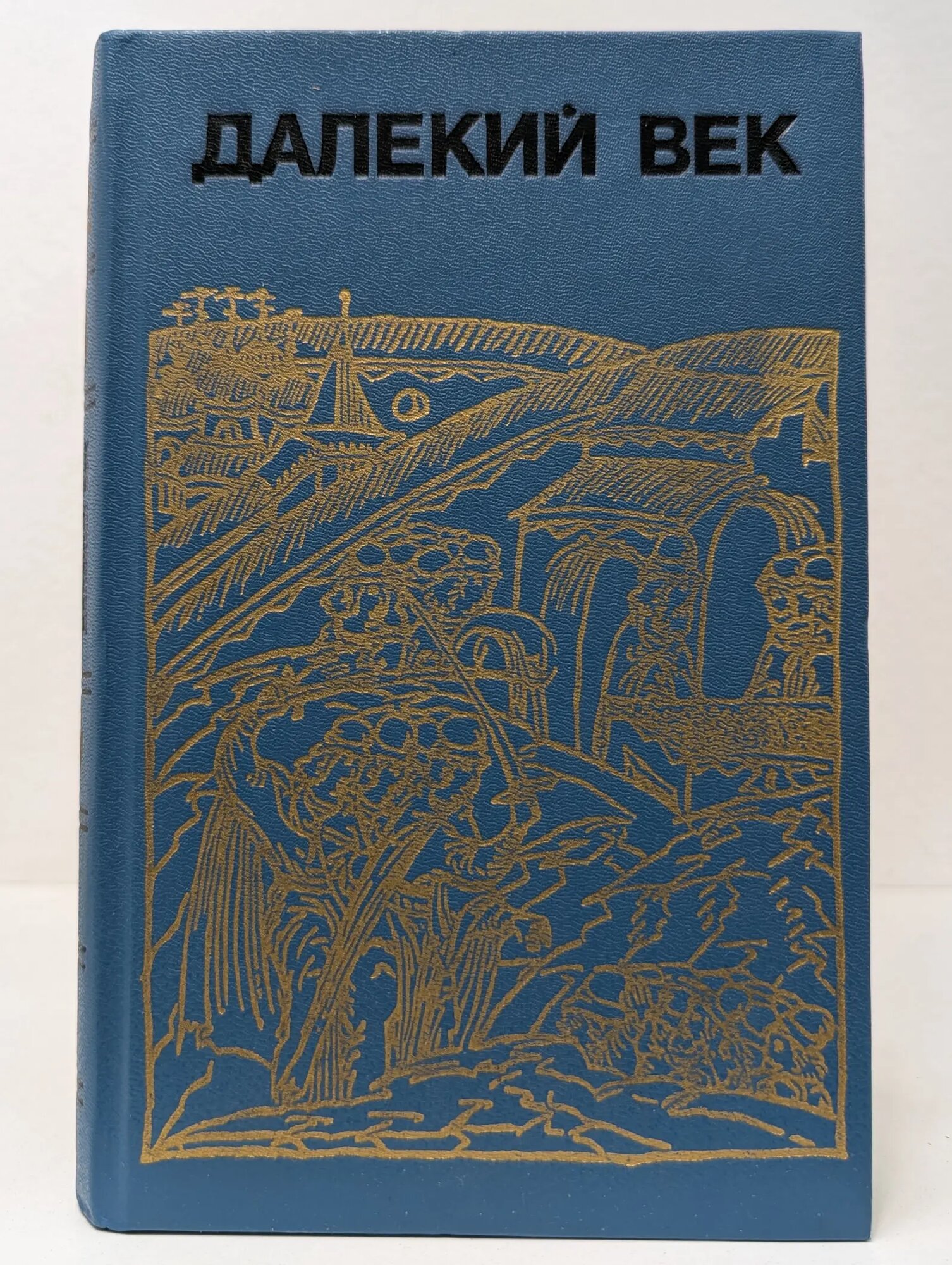 Далекий век. Иван Грозный. Борис Годунов. Сибирская одиссея Ермака Скрынников Руслан Григорьевич 1989