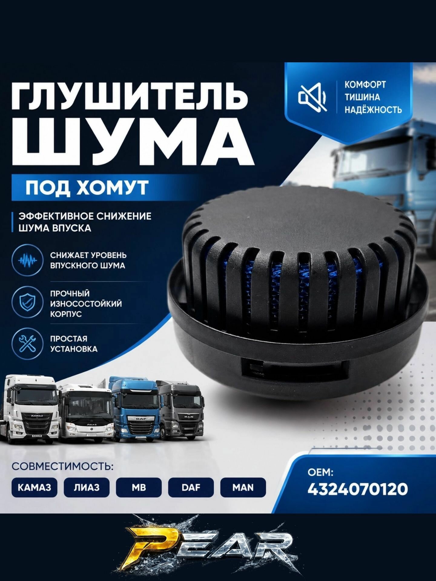 Глушитель шума для КАМАЗ, ЛиАЗ, MB, DAF, MAN под хомут