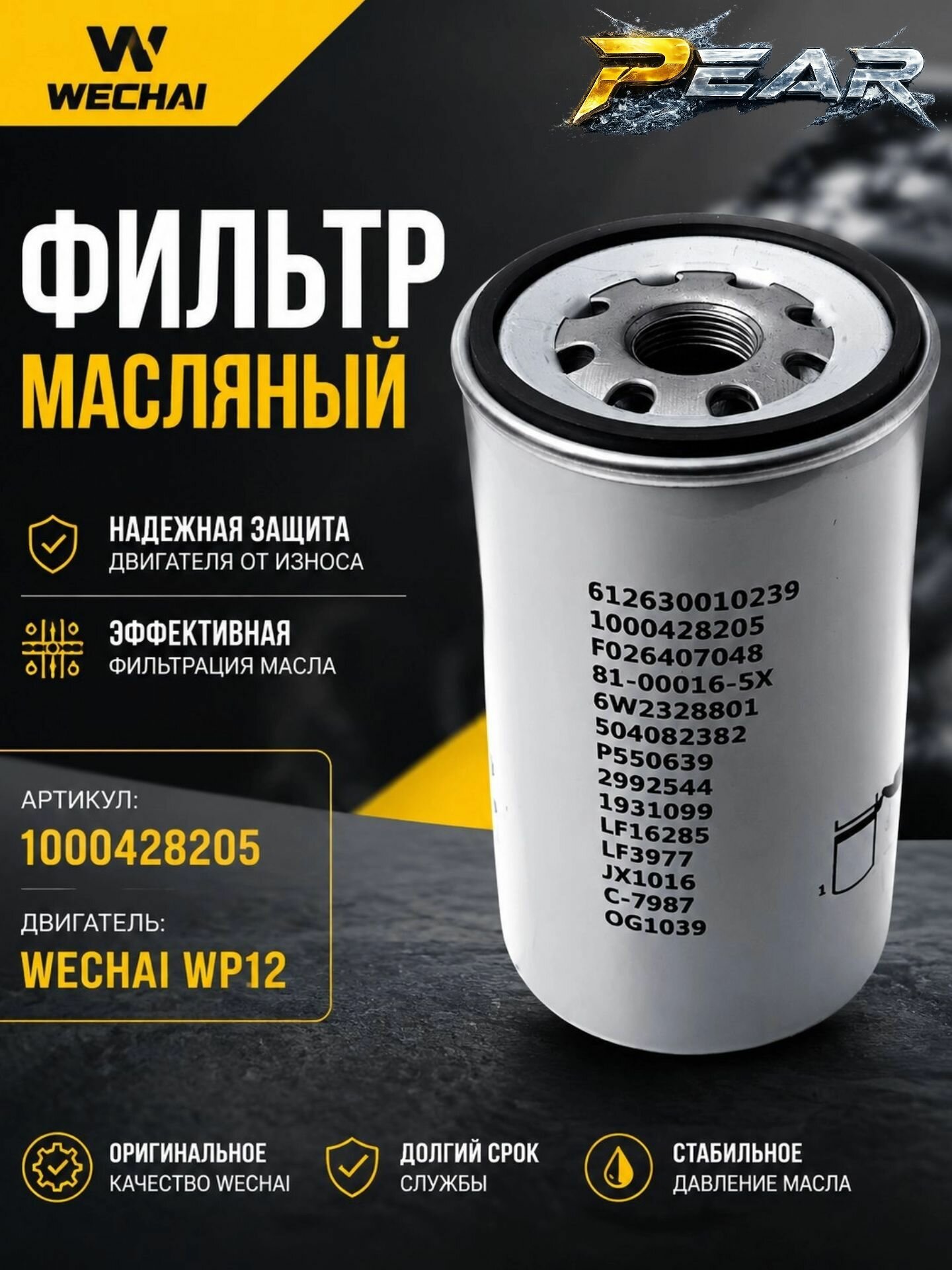 Фильтр масляный 1000428205 WEICHAI WP12