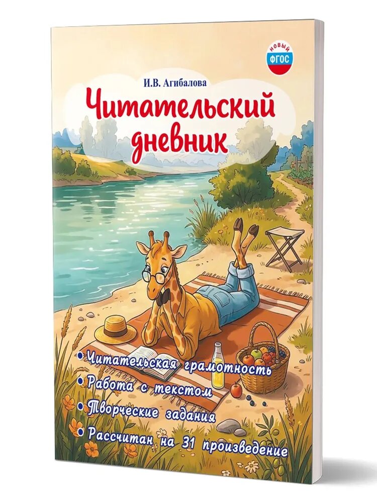 Агибалова: Читательский дневник. Начальная школа