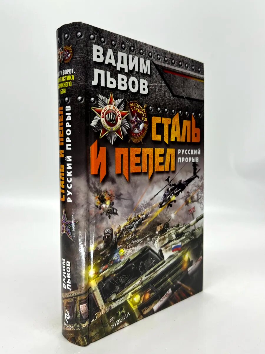 Вадим Львов. Сталь И пепел