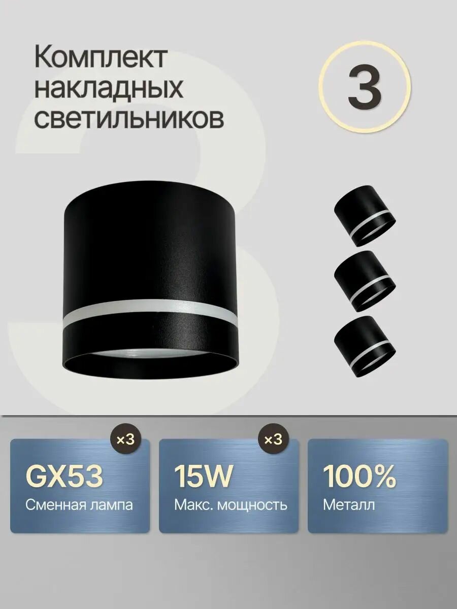 Светильник потолочный комплект 3 шт. / Набор точечных спотов GX53 / Черный-mk