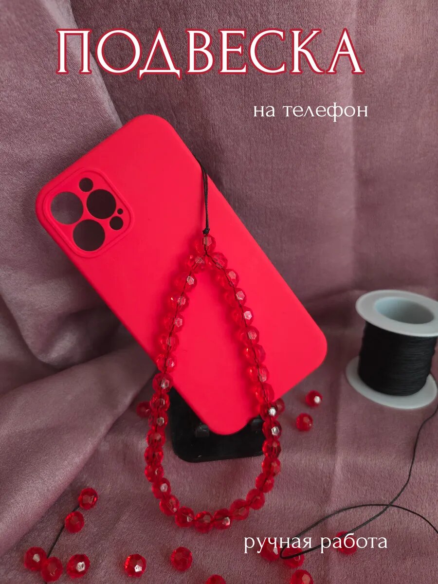 Обвес-подвеска SneggShop, металл, акрил, 18см, ручная работа, бусины на телефон
