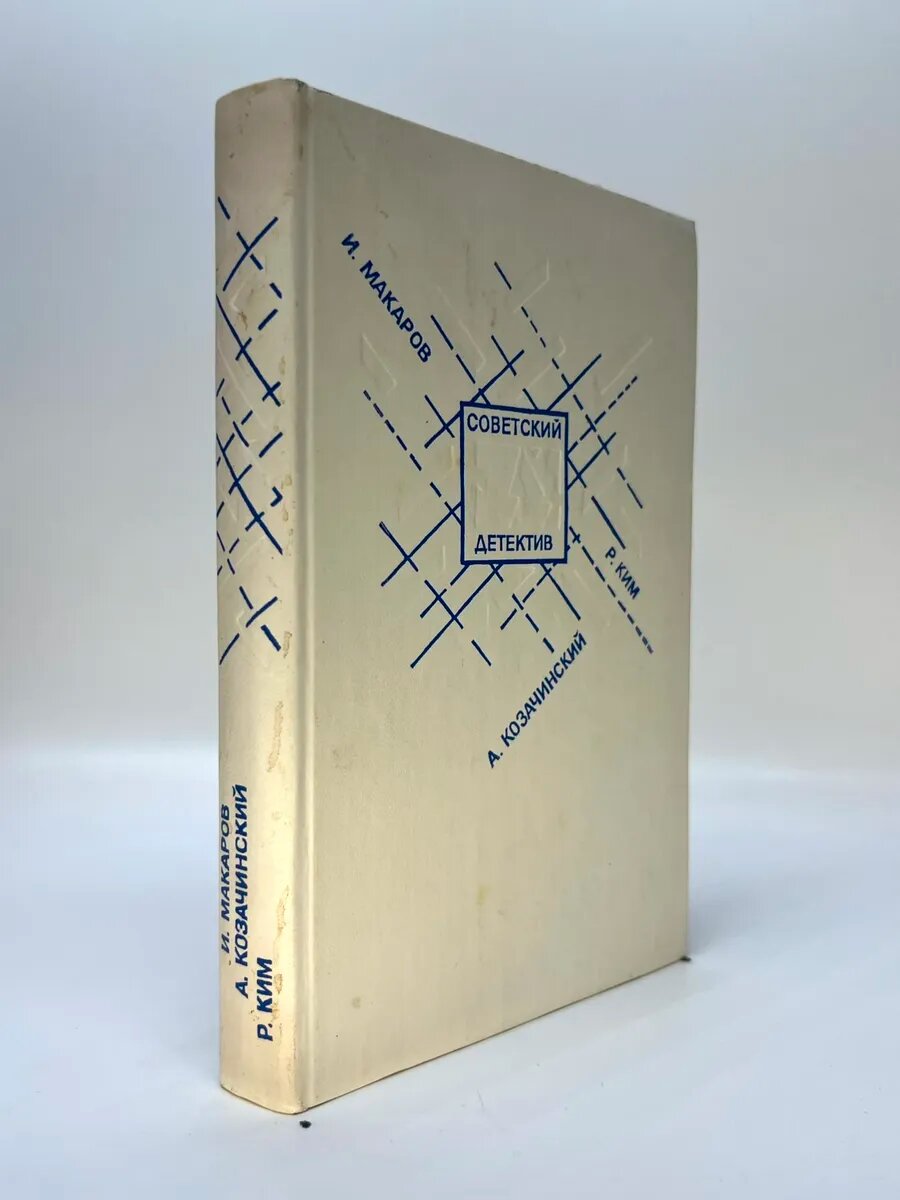 И. Макаров, А. Козачинский, Р. Ким. Серия Советский Детектив