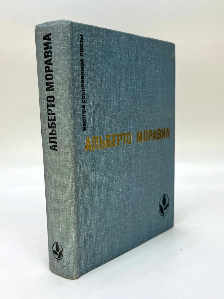 Мастера Современной Прозы-Италия - Альберто Моравиа - Римлян