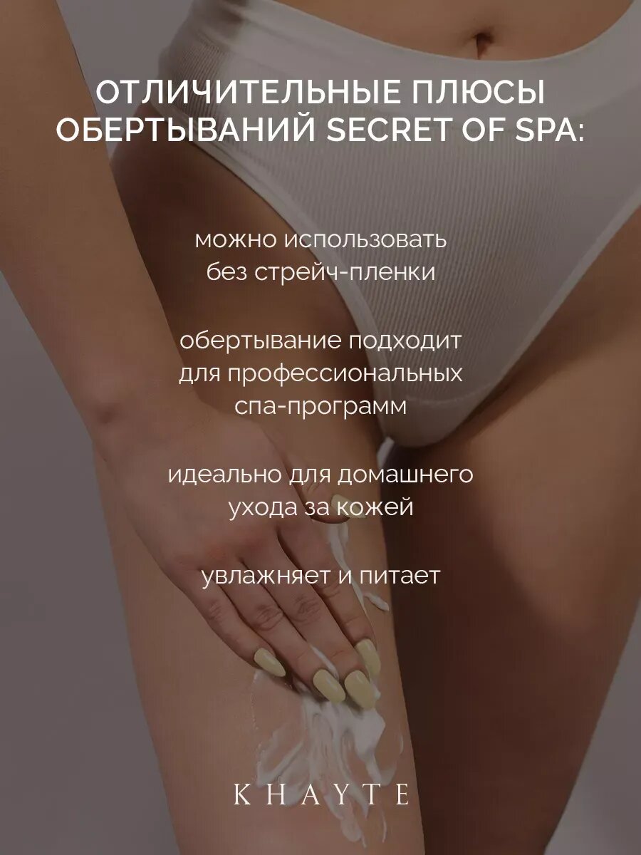 Обертывание для похудения SECRET of SPA KHAYTE Манго, кремовая основа, 500 мл — фото 1