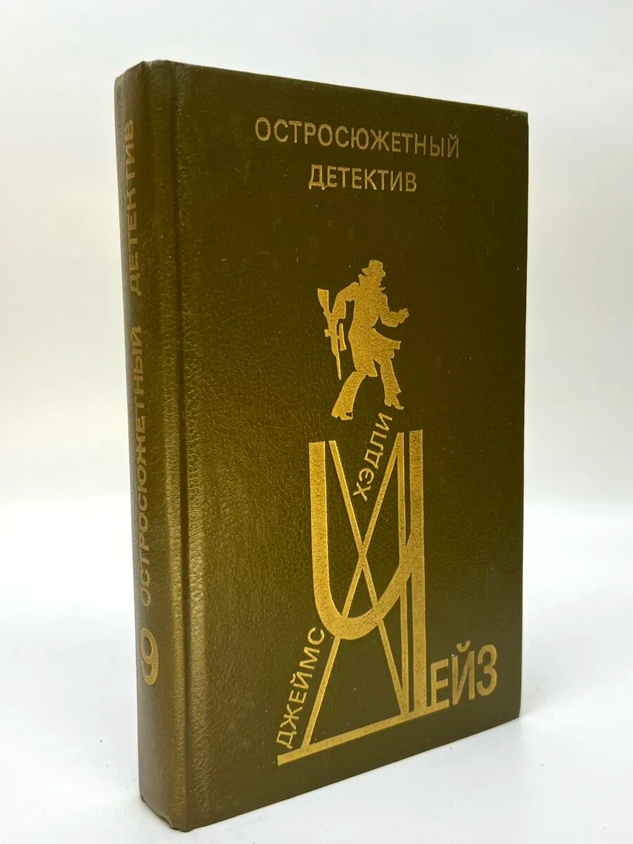 Остросюжетный детектив. Выпуск 9