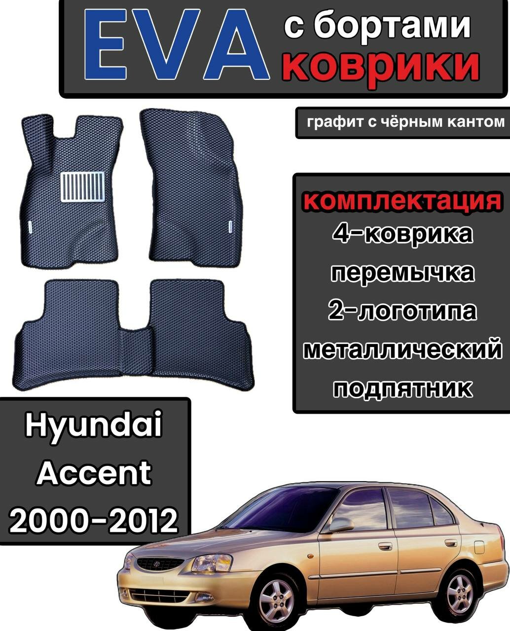 Комплект EVA без бортов для Hyundai Accent (II) 1999-2012 (механика)/ Хендай Акцент 2.
