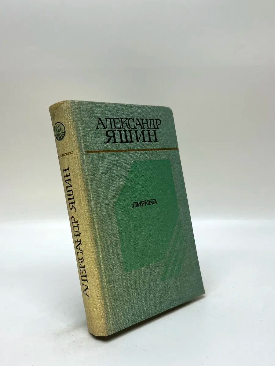 Александр Яшин. Лирика