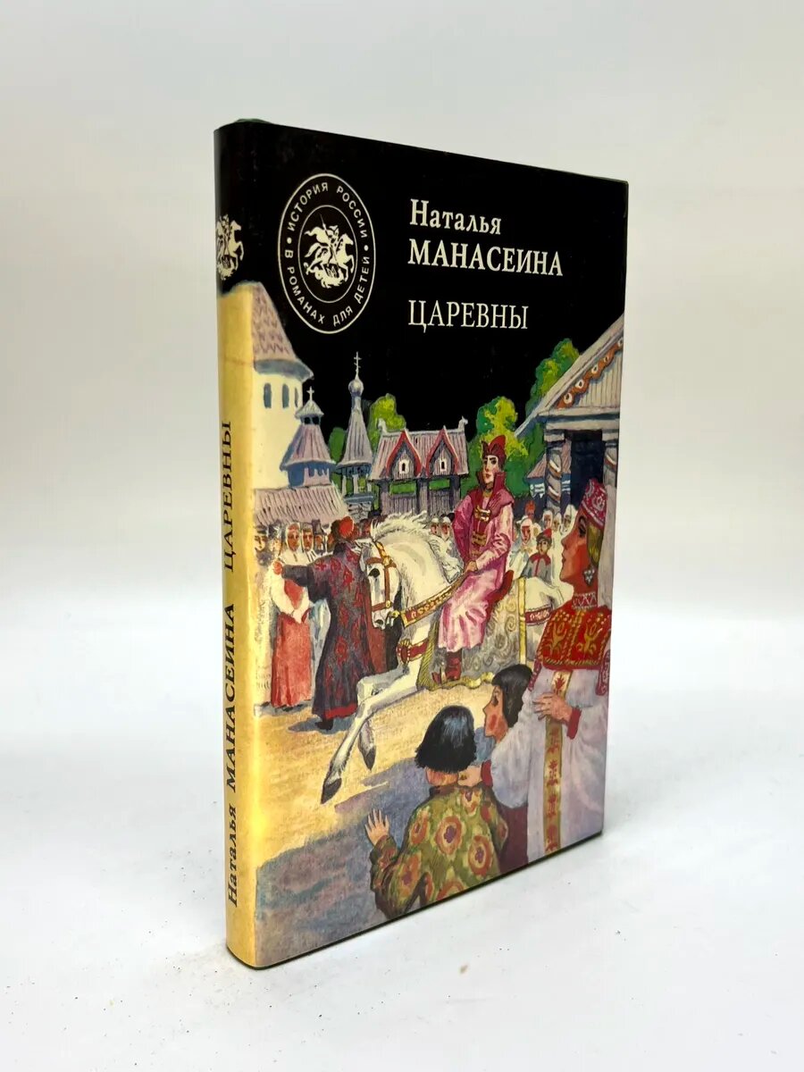 Царевны / Наталья Манасеина