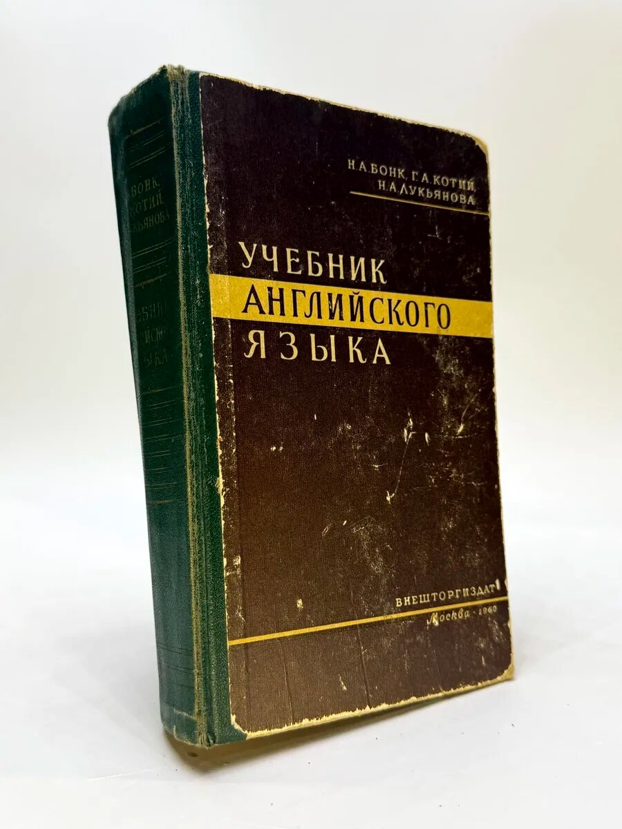 Учебник английского языка 1960.
