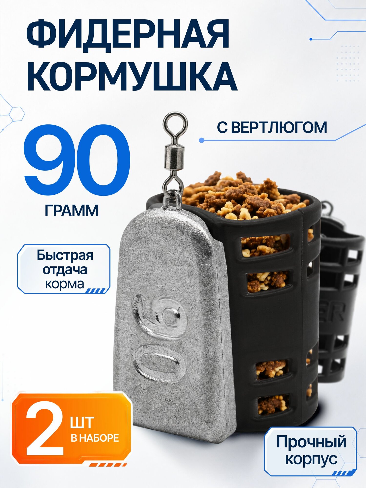 Кормушка фидерная для рыбалки 90г 2шт черн P2
