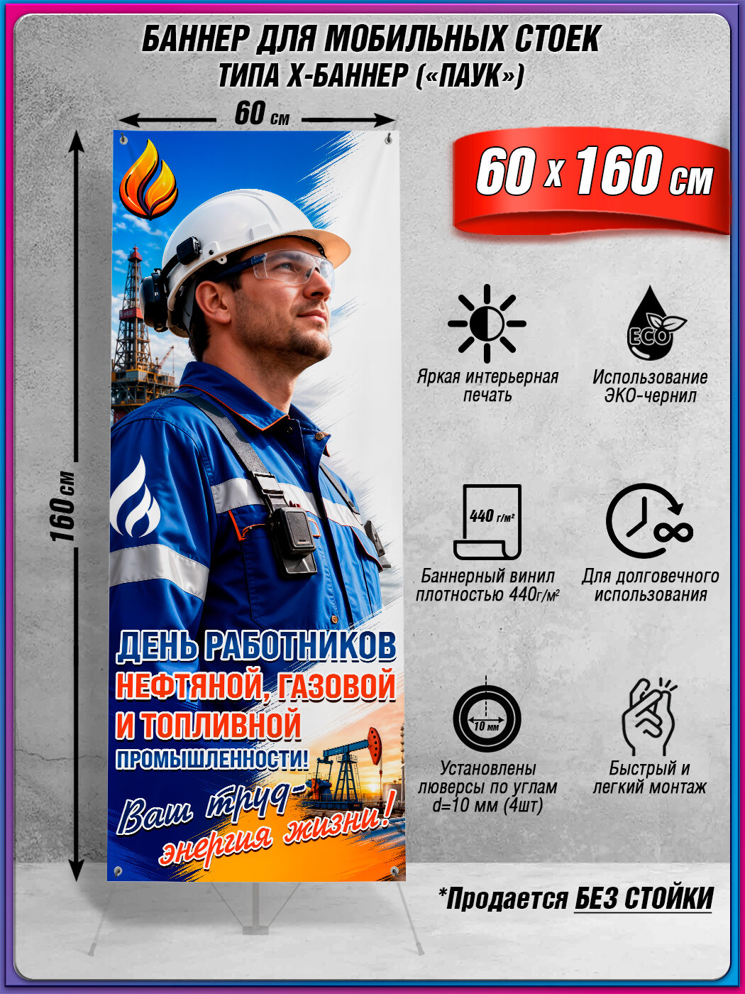 Полотно для X-баннера на День работников нефтяной и газовой промышленности (первое воскресенье сентября) / Фотозона-баннер для стенда Паук / 60x160 см.