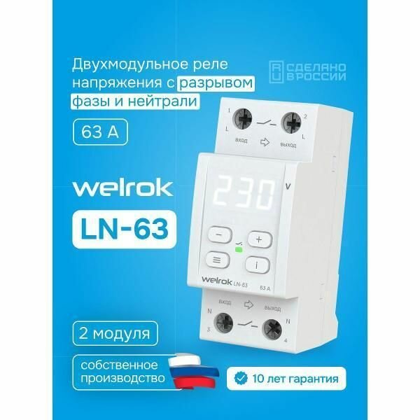 Реле напряжения Welrok d2_Welrok LN-63