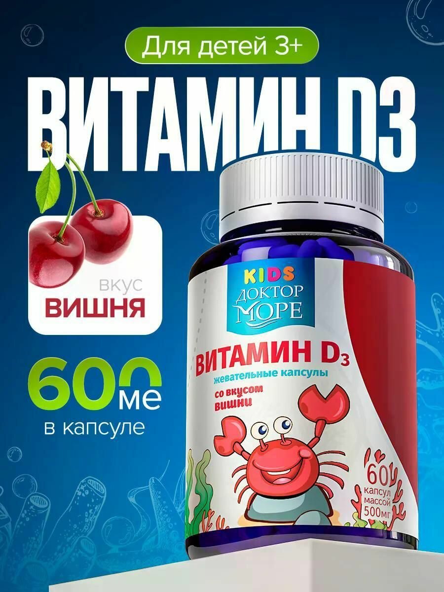 БАД Доктор Море Витамин D3 для детей с 3 лет, жевательные капсулы витамин Д3 для иммунитета, для костей и зубов, поддержка роста и развития ребёнка, 600 МЕ, 60 капсул