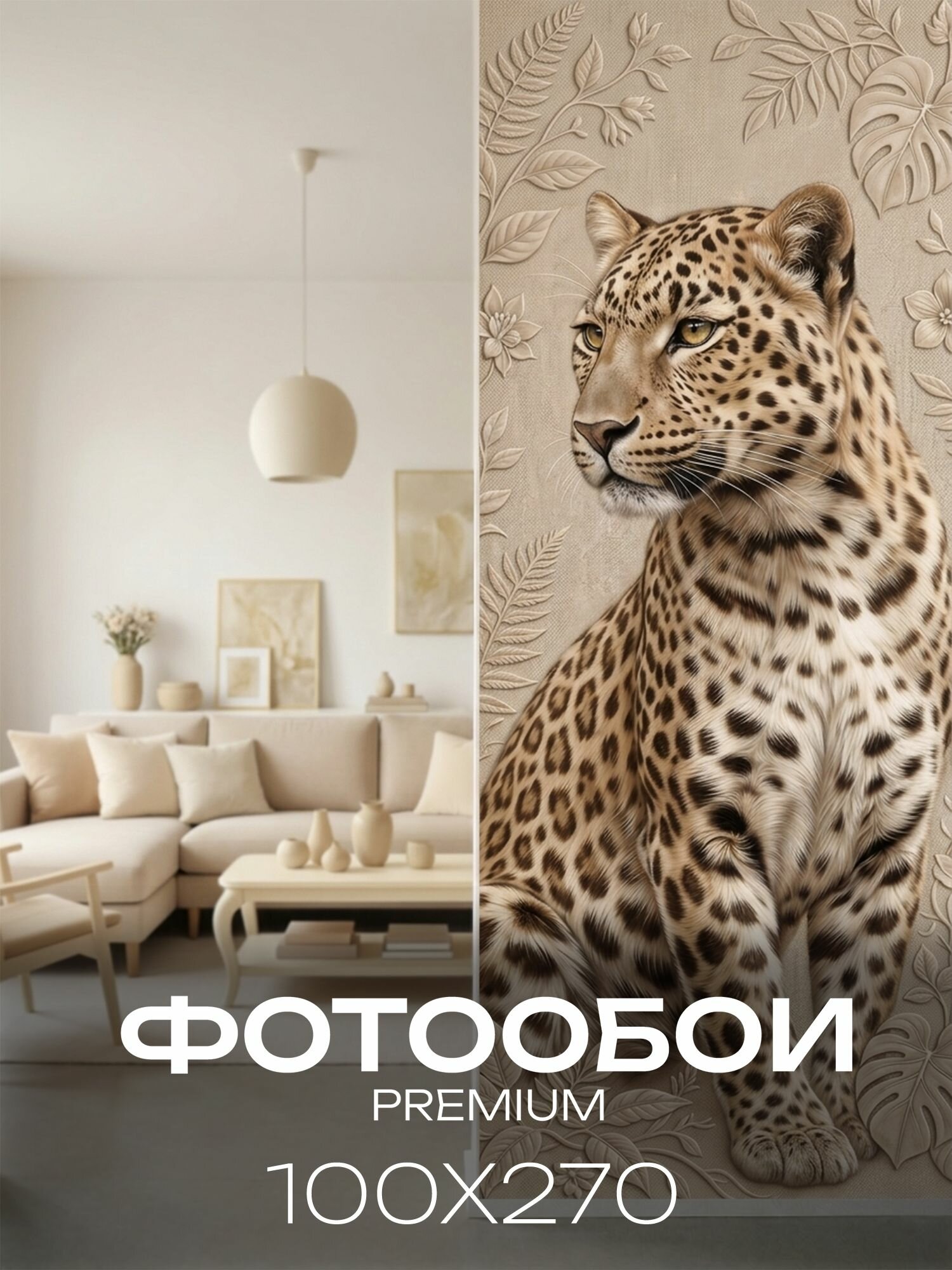 Фотообои 3D на стену флизелиновые леопард 100х270