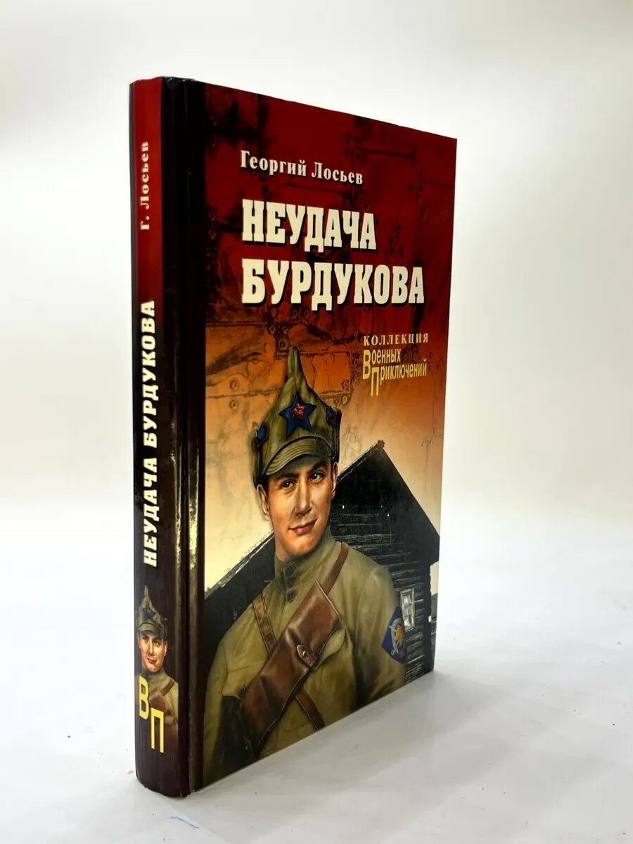 Неудача Бурдукова