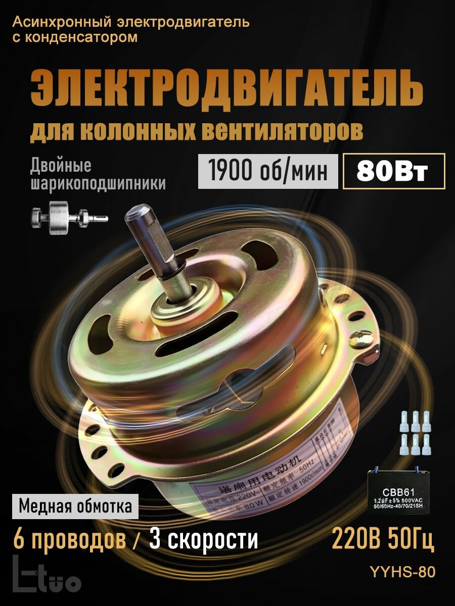Электродвигатель для колонных вентиляторов/Мотор для колонных вентиляторов,220 вольт,80 Вт,1900 об/мин,6 проводов/3 скорости/Двойные шарикоподшипники/Медная обмотка.