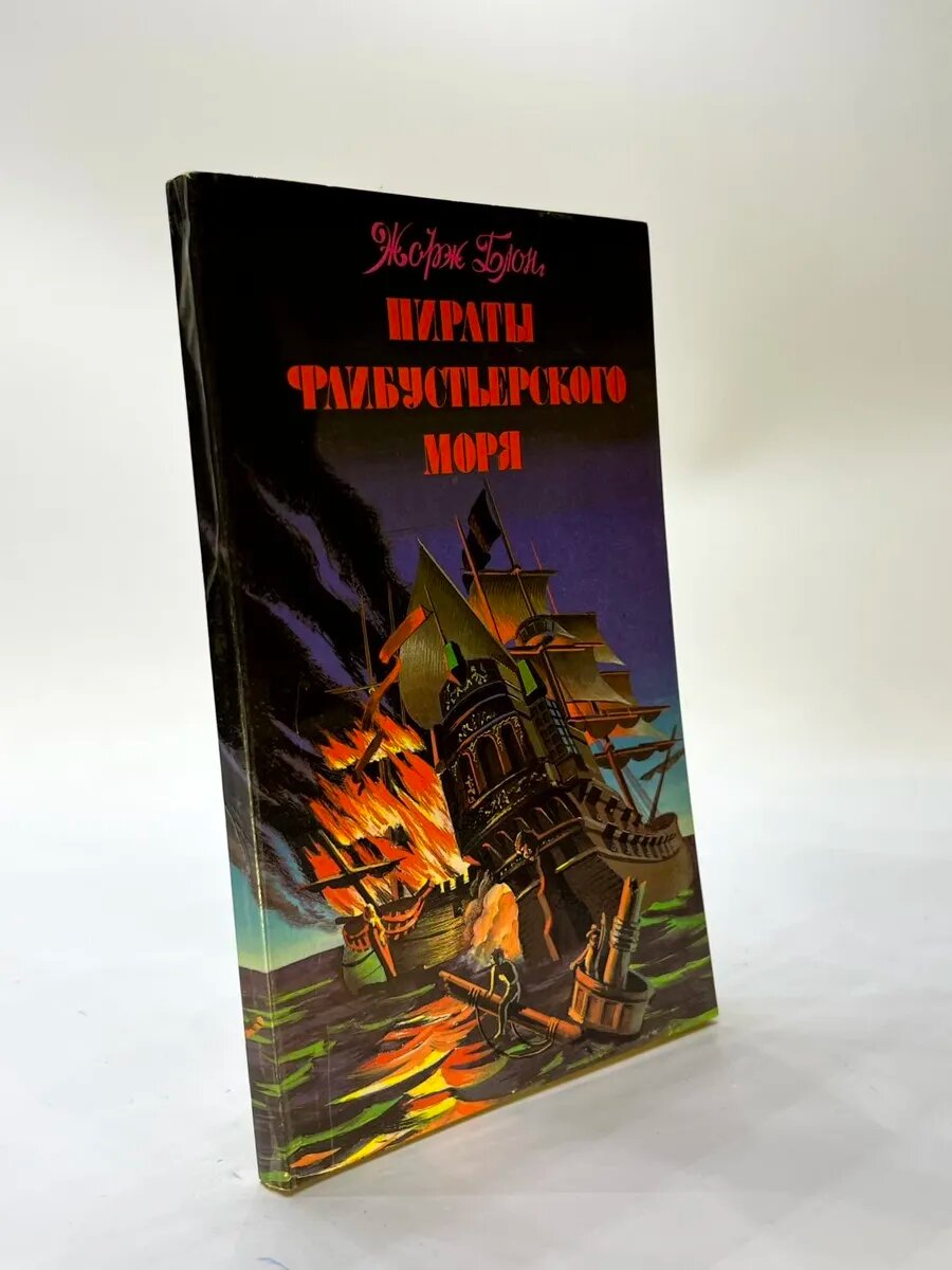 Пираты флибустьерского моря