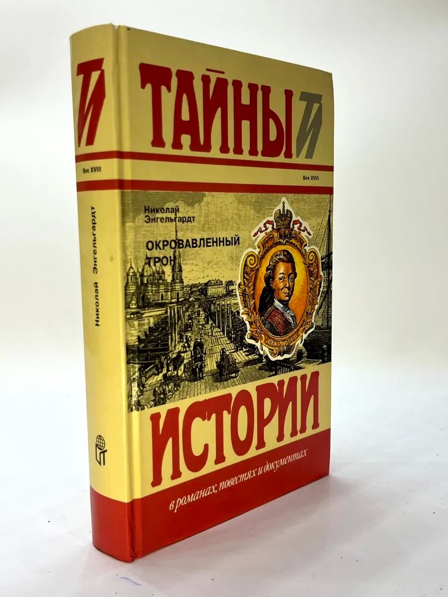 Окровавленный трон / Энгельгардт Н. А.