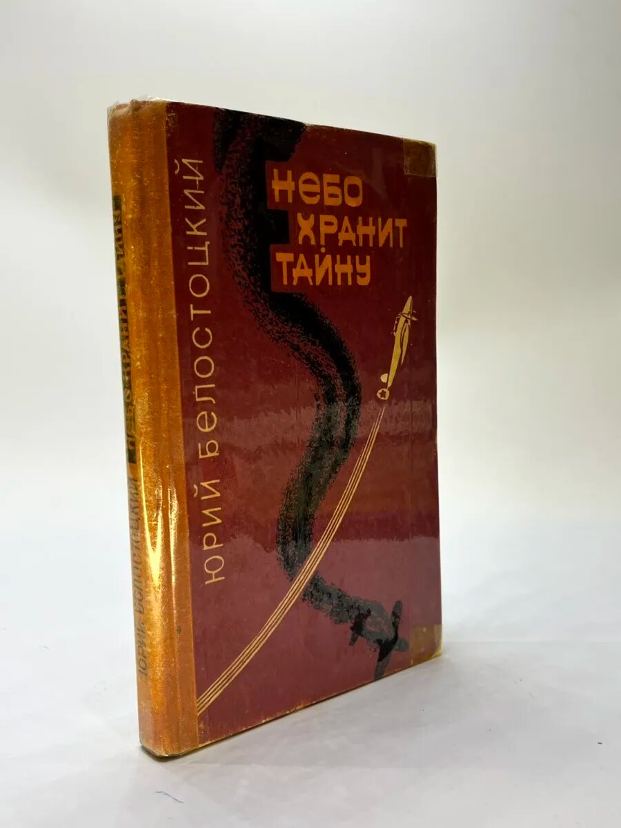 Небо хранит тайну. Повести и рассказы (1972 г). Белостоцкий