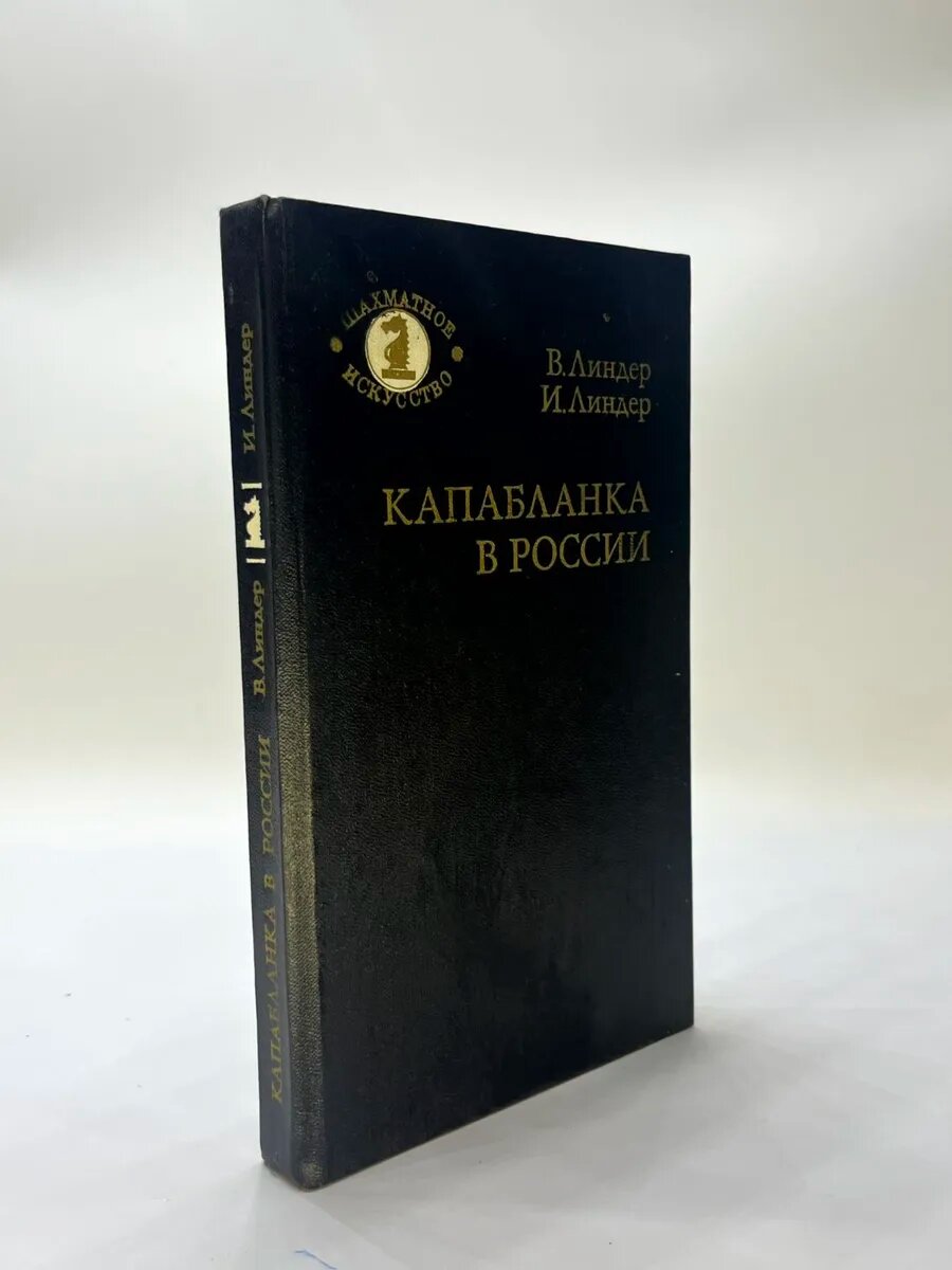 Капабланка в России Линдер Владимир Исаакович, Линдер Исаак