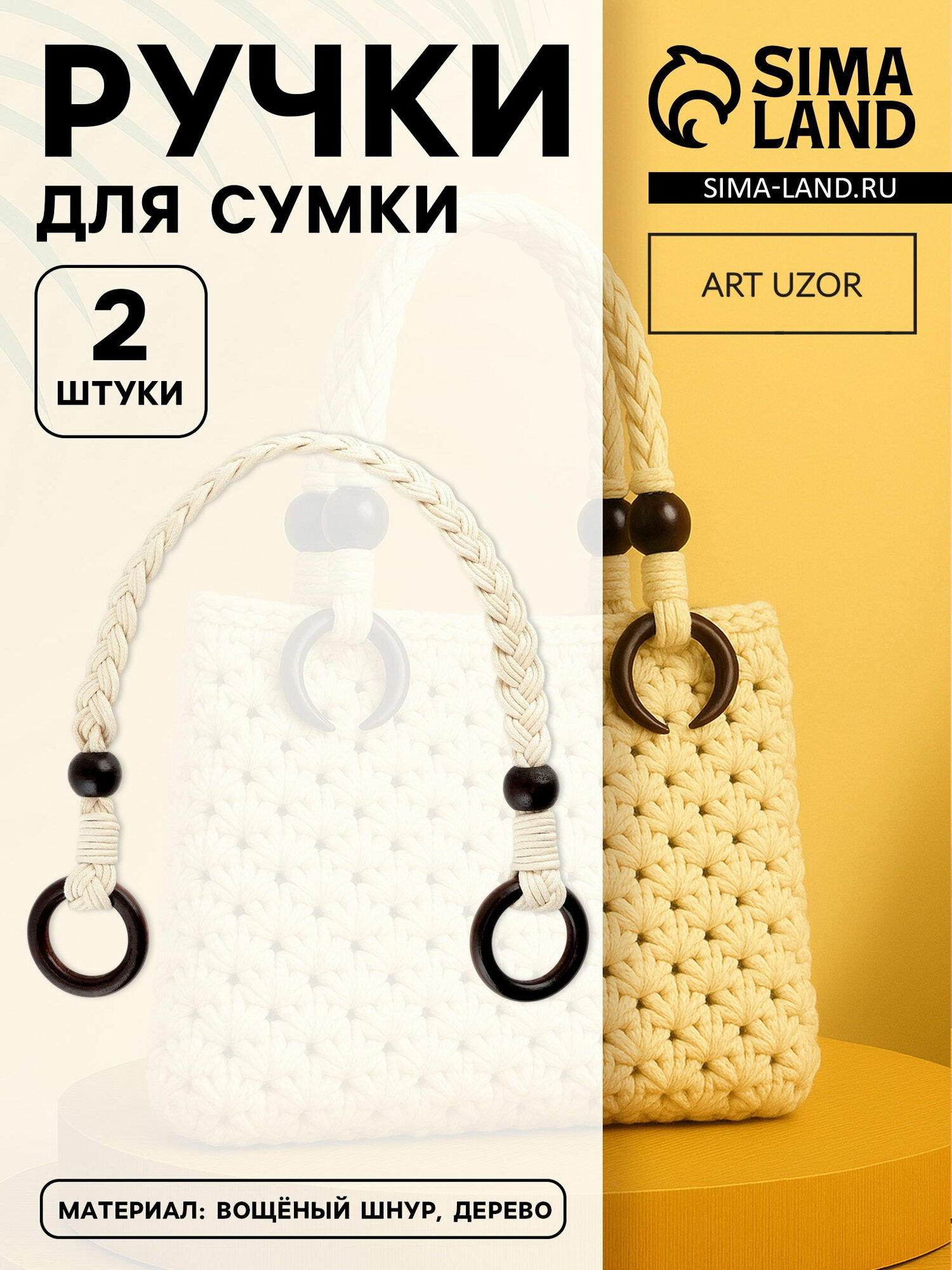 Ручки для сумки, 2 шт, вощёный шнур/дерево, 48x2 см, бежевые