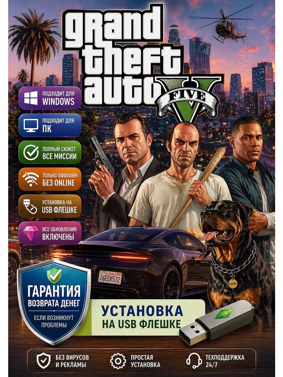 GTA Grand Theft Auto 5 на USB флешке