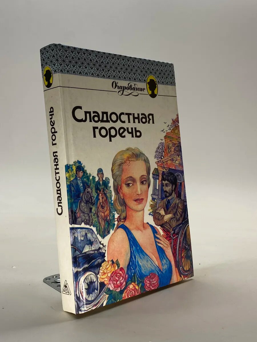 Сладостная горечь