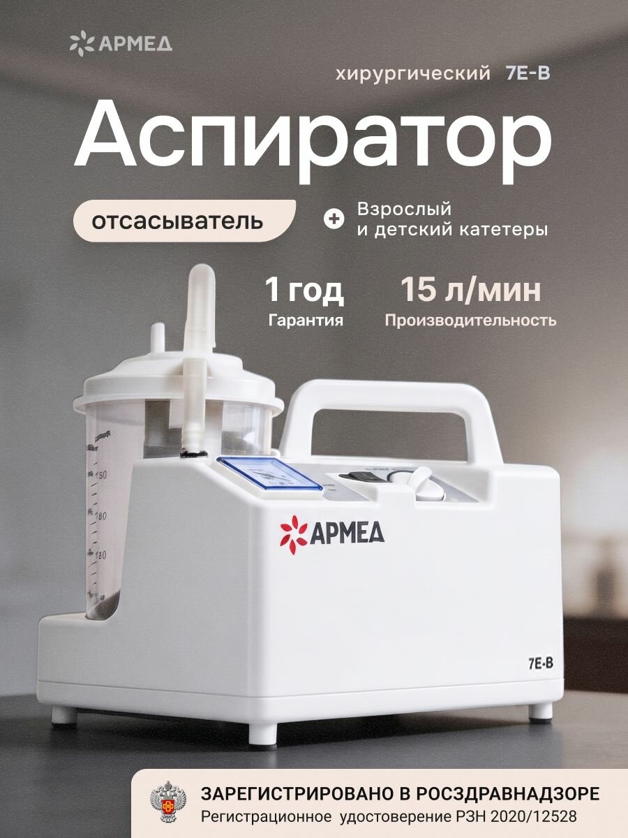 Отсасыватель-аспиратор Армед 7E-B, педиатрический и взрослый, вакуумный, электрический, медицинский, хирургический, назальный, от сети