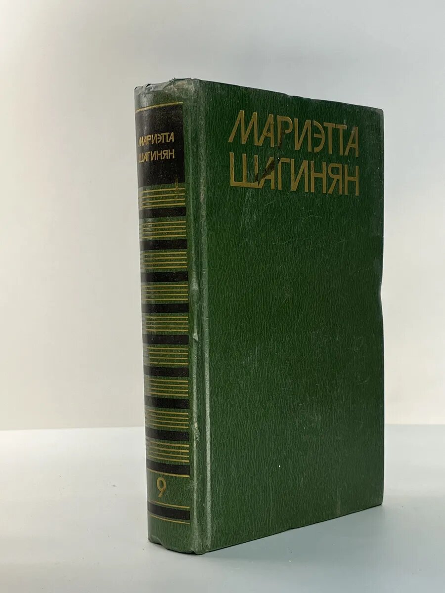 Мариэтта Шагинян. Собрание сочинений в девяти томах. Том 9