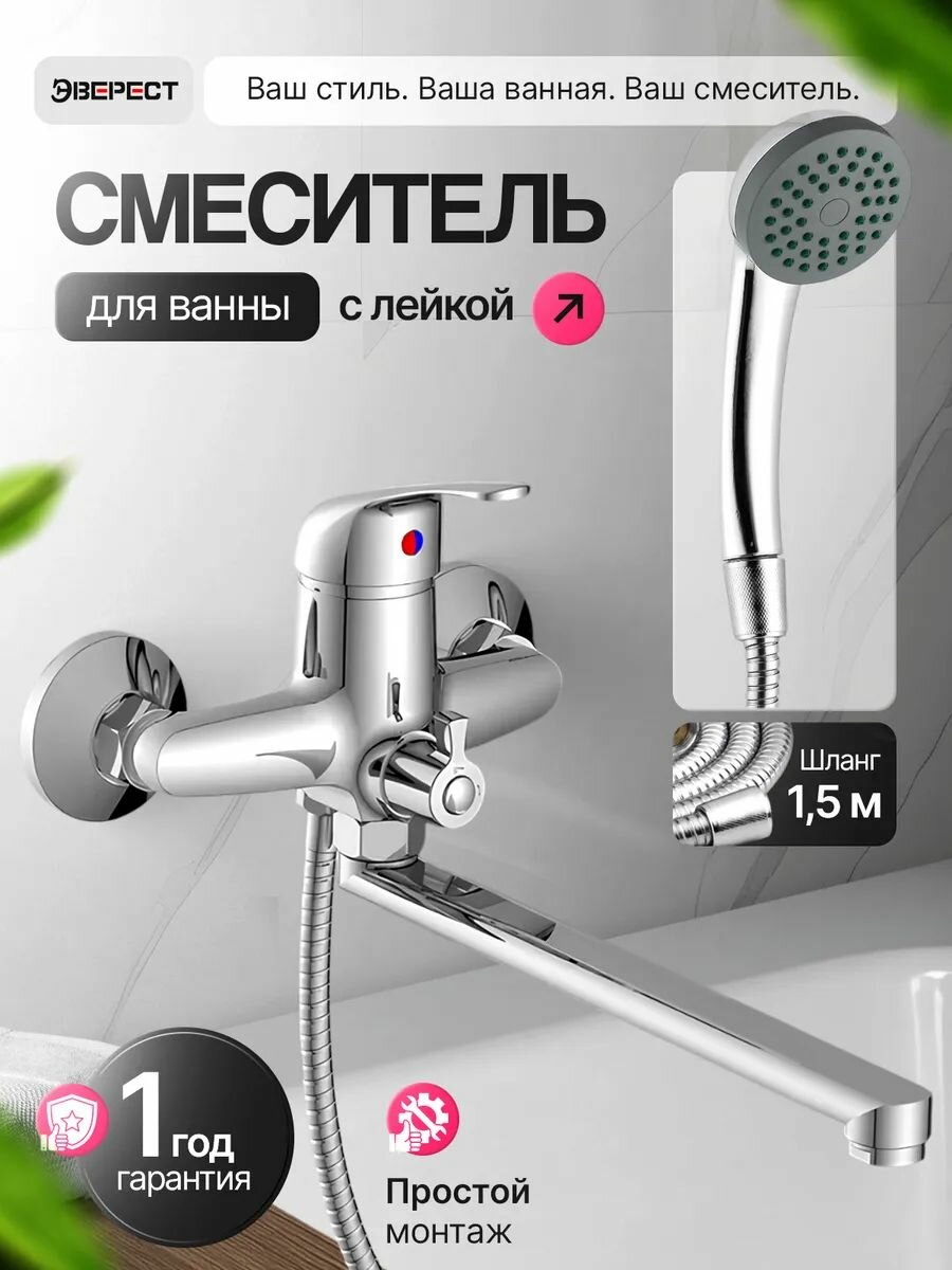 Смеситель для ванны с душем с длинным изливом