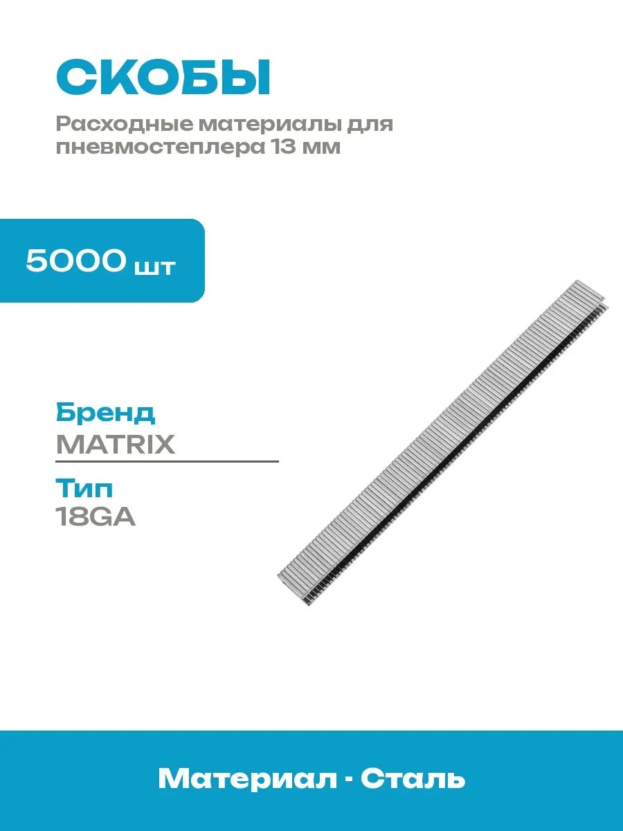 Скобы для пневмостеплера 13 мм 5000 штук узкая спинка