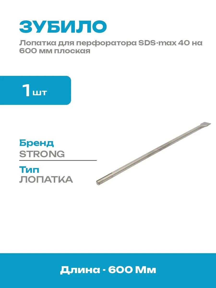 Лопатка SDS-max 40x600 мм долото плоское для перфоратора