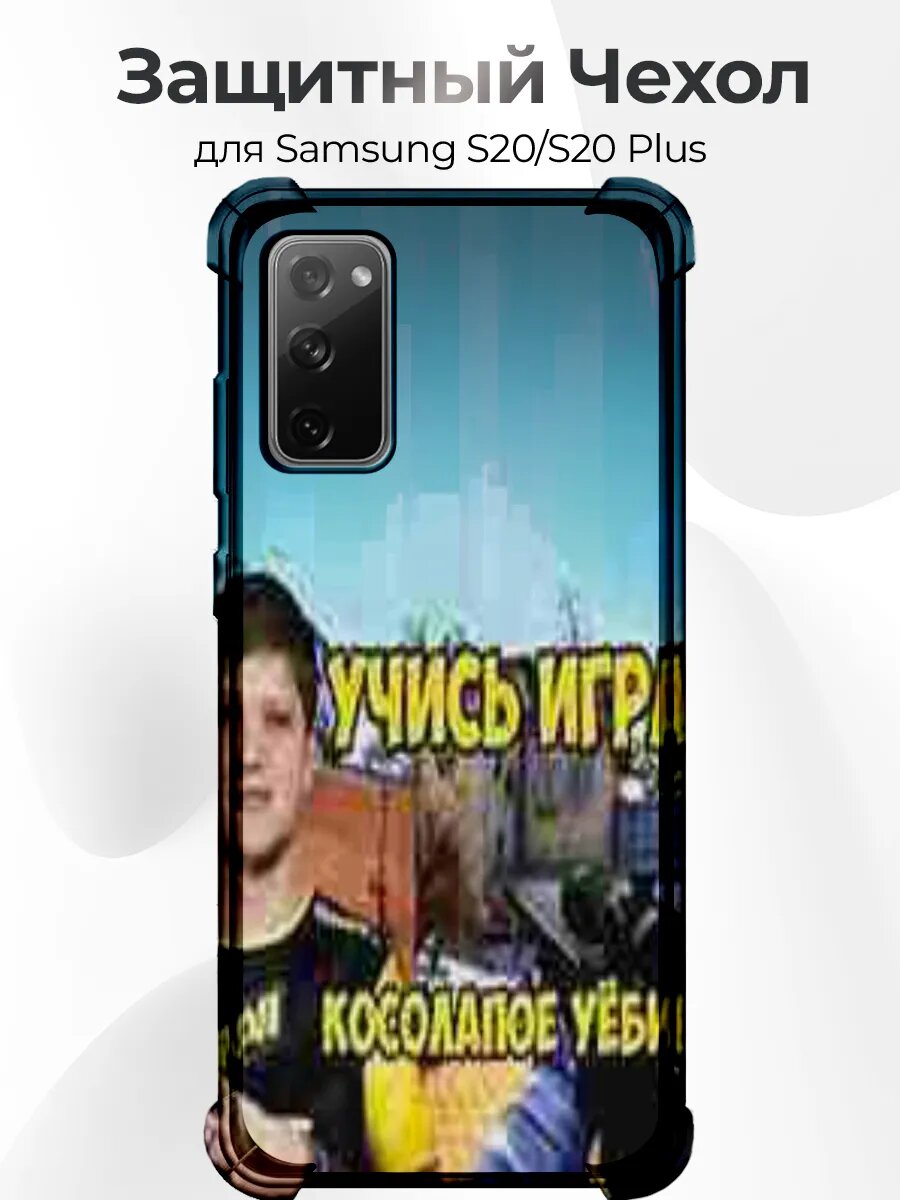 Чехол Samsung S20 учись играть у симпла