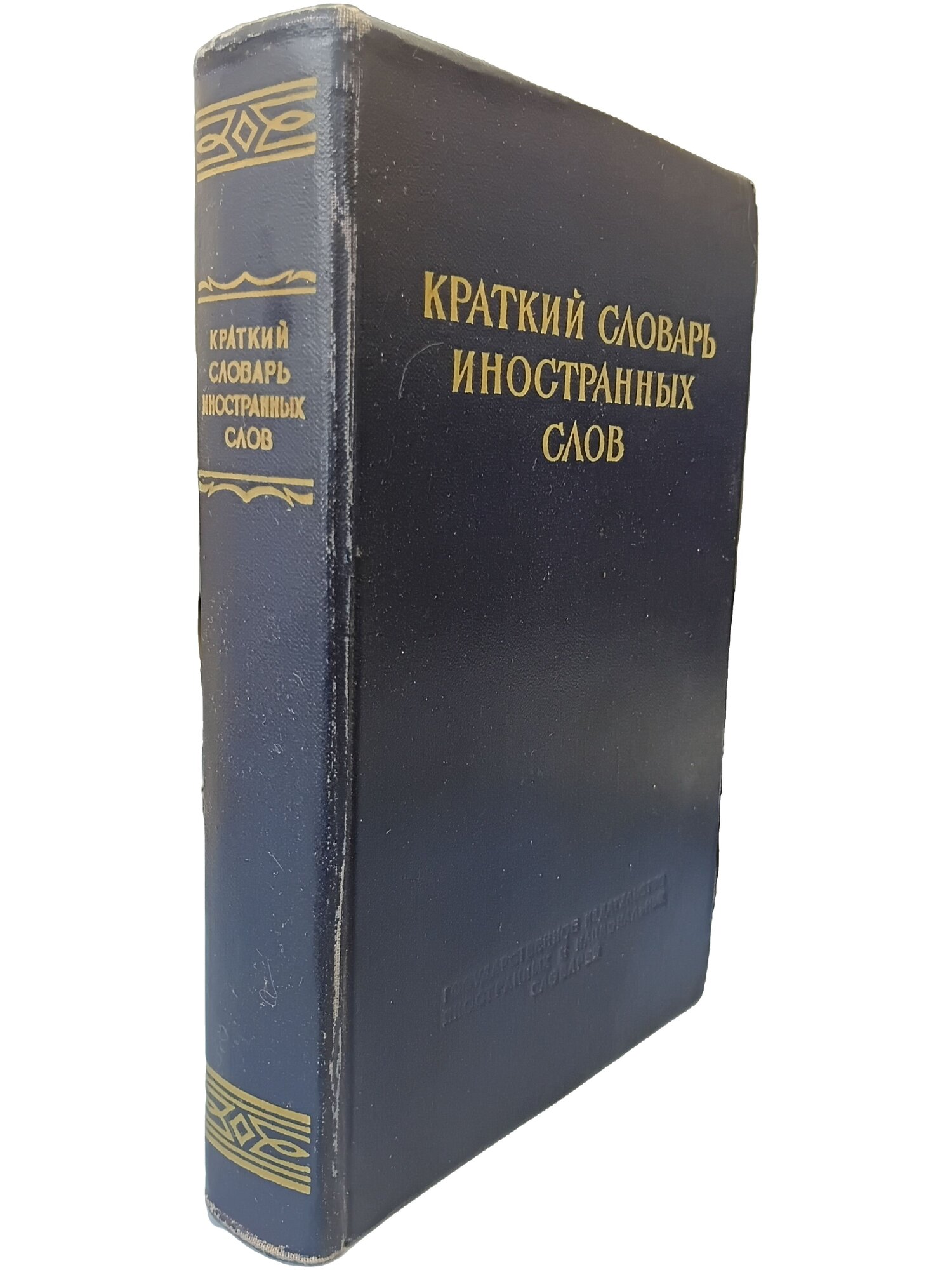 Краткий словарь иностранных слов. Не указан. 1952. Твердый переплет