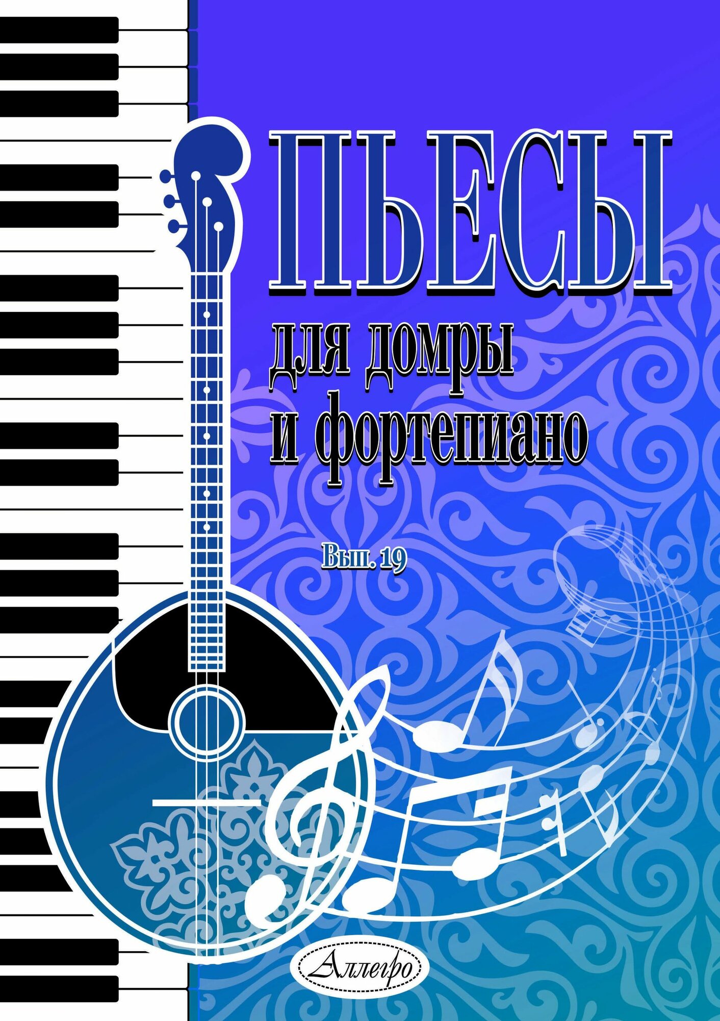 А. Хабирова. Пьесы для домры и фортепиано. Выпуск 19. Нотный сборник