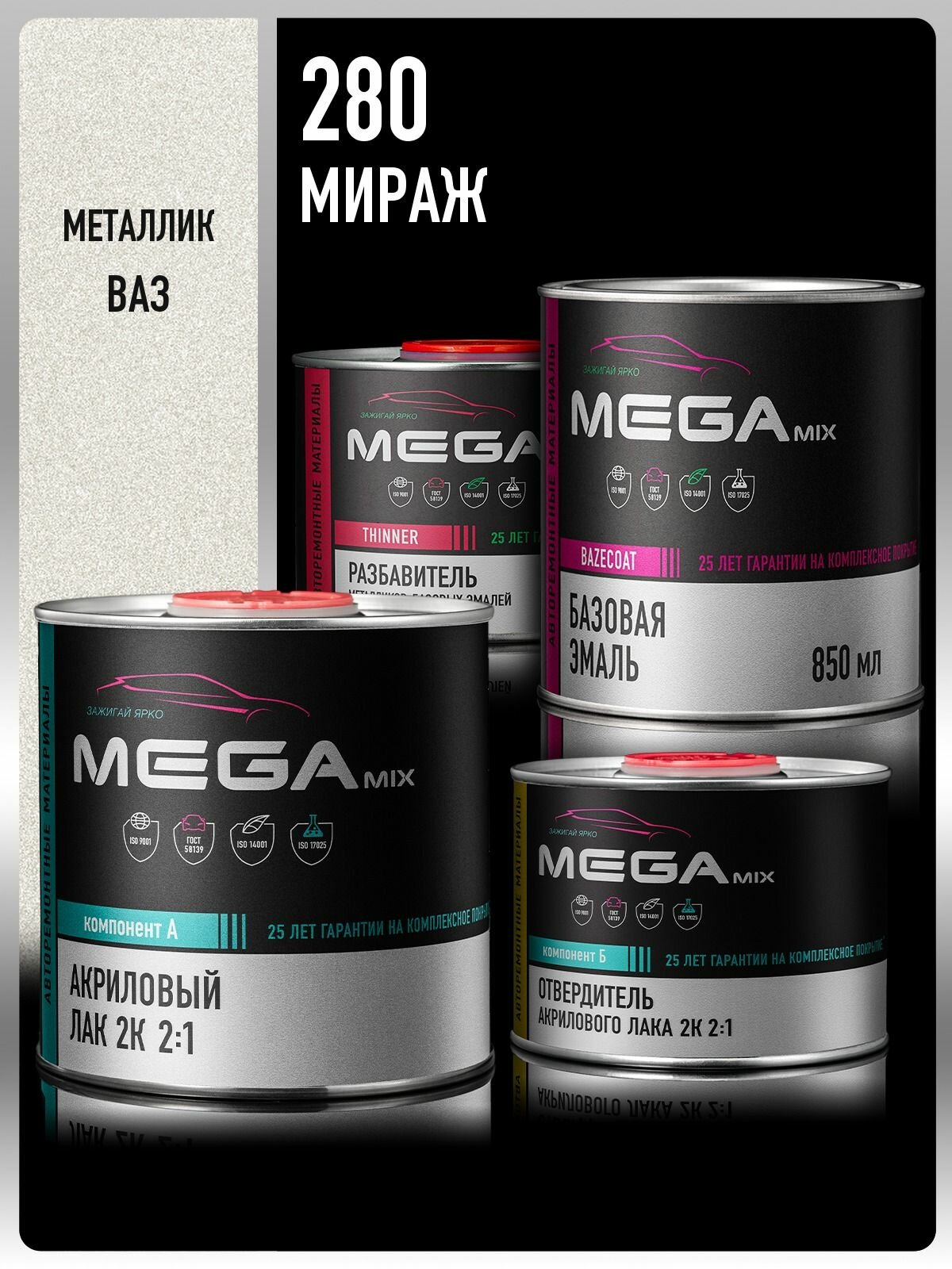 Базовая эмаль Мираж 280, Комплект: (Эмаль 850 мл. + Разбавитель 500 мл. + Лак автомобильный 2К HS, 1275 мл.), MEGAMIX