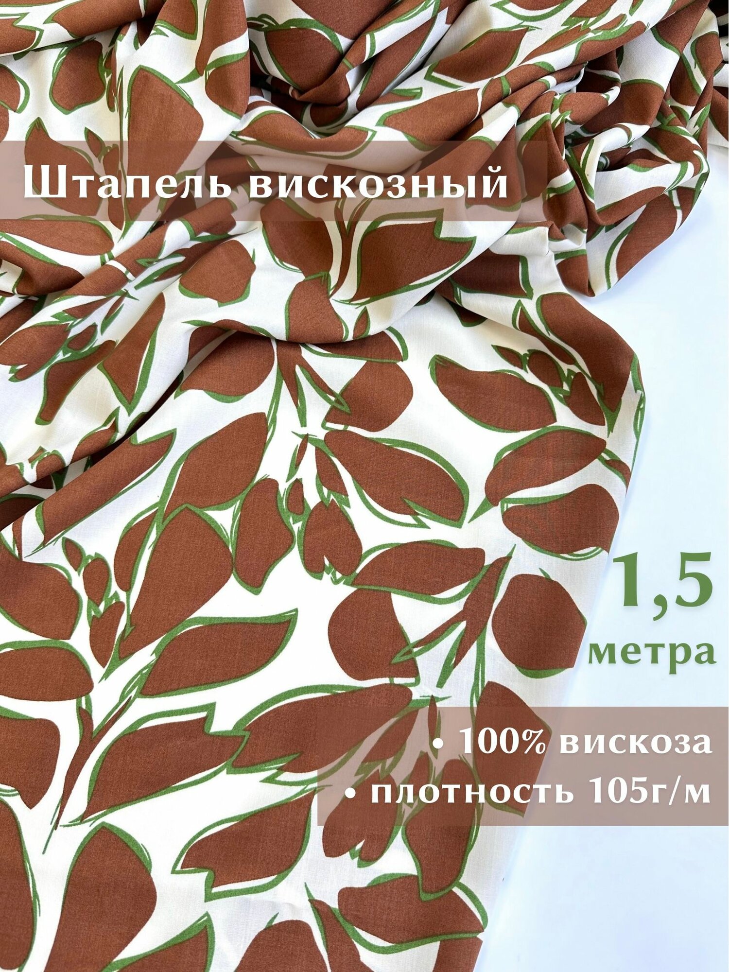 Ткань Linotex Вискозный штапель, отрез 1,5 метра