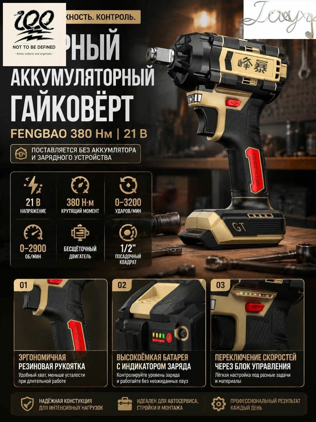 Ударный аккумуляторный гайковёрт Fengbao 380 Нм 21 В, без аккумулятора и зарядного устройства.