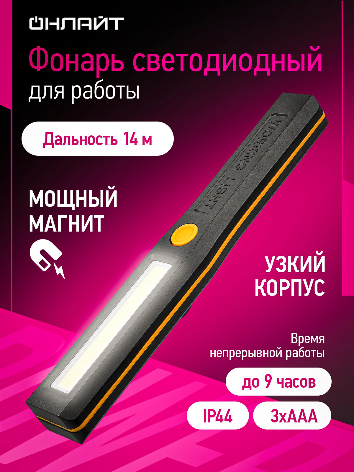 Светодиодный фонарь для работы Онлайт 90 916 с магнитом, от батареек