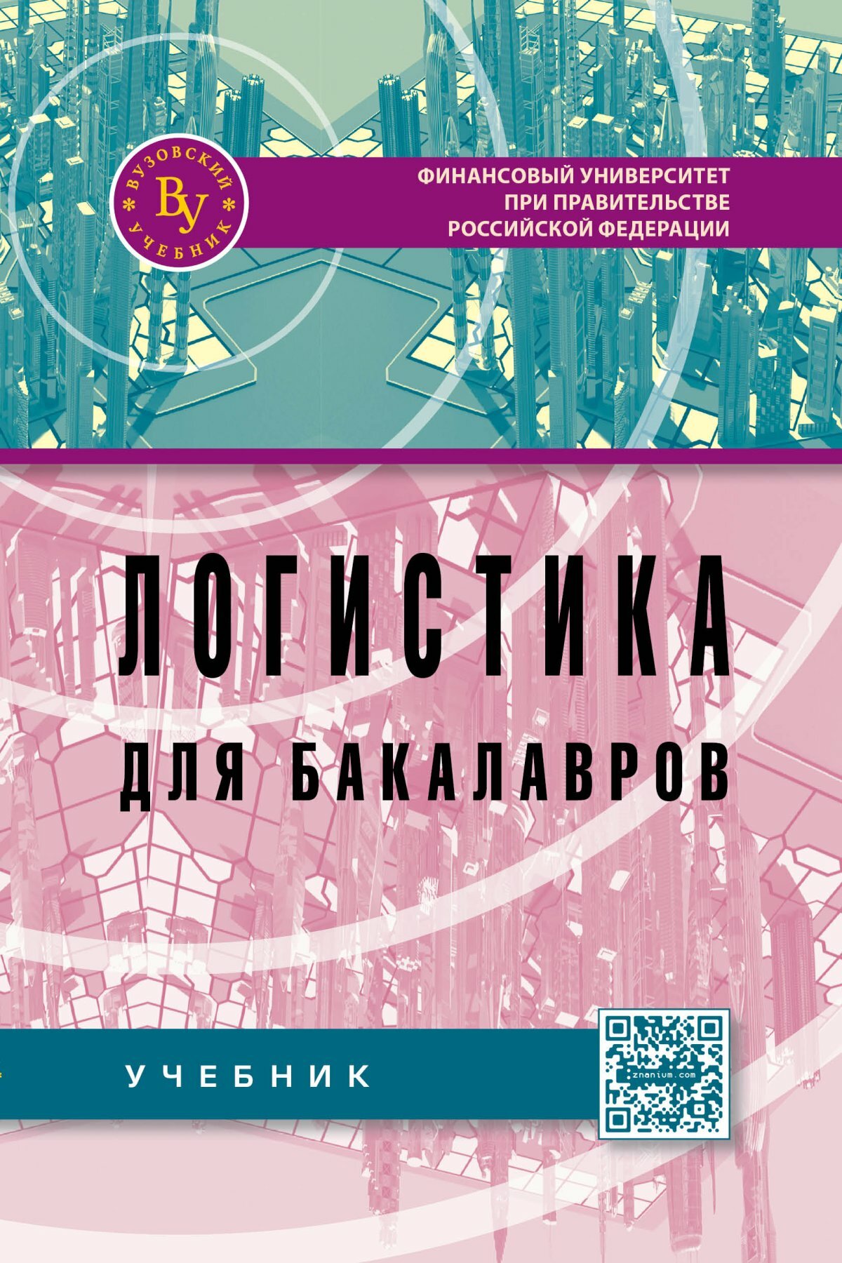 Логистика для бакалавров: Учебник. Высшее образование. 2023г, 323с.
