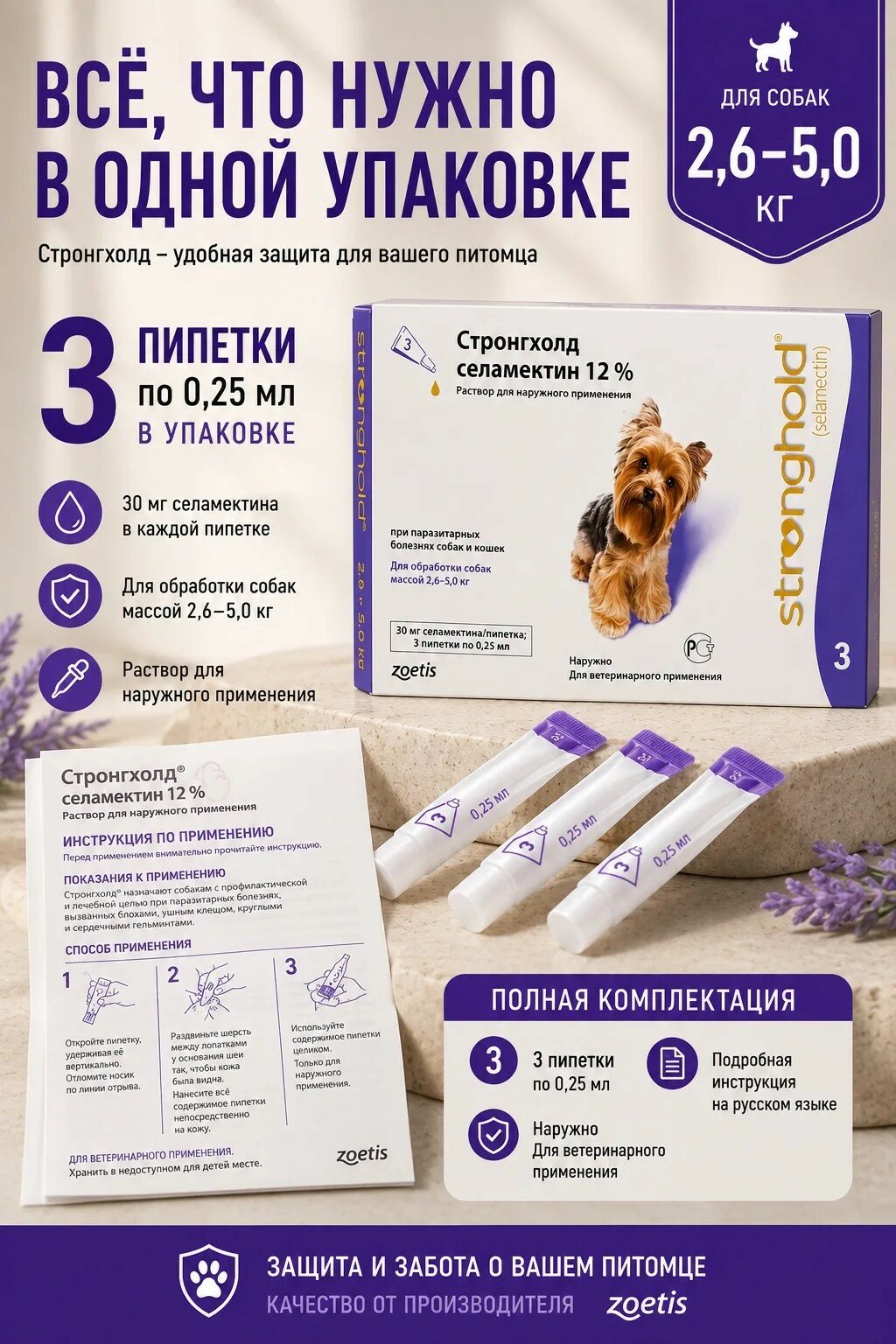 Стронгхолд для собак 2,6-5 кг Селамектин 12% 3 пипетки от блох